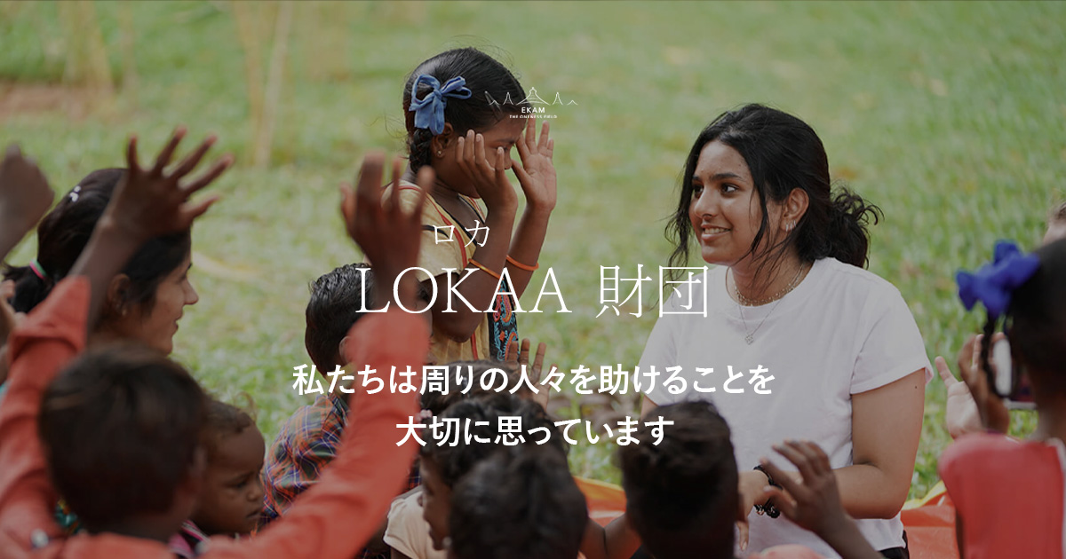 LOKAA（ロカ）財団 | エーカム ONENESS JAPAN